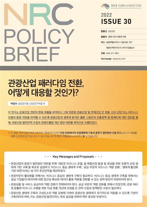 Nrc Policy Brief Issue 30 관광산업 패러다임 전환 어떻게 대응할 것인가 연구성과 연구성과