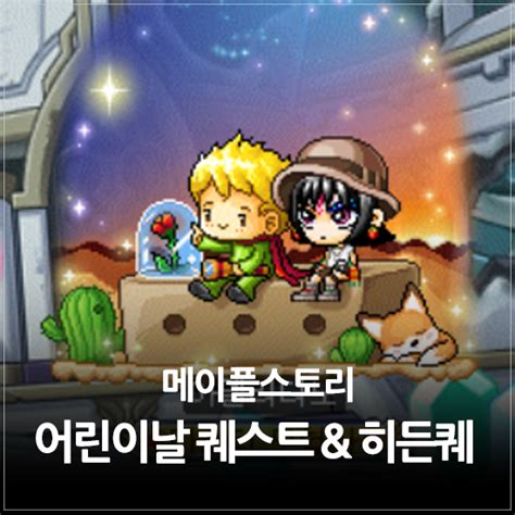 메이플 어린이날 이벤트 내 그림을 맞혀봐 어린왕자 퀘스트 정답 히든 퀘스트 공략 보상 네이버 블로그