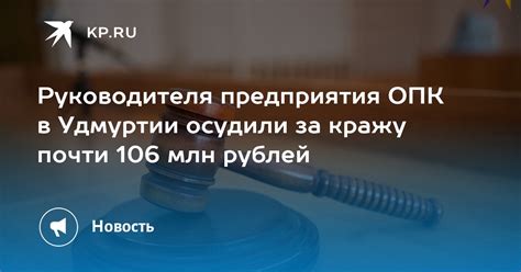Руководителя предприятия ОПК в Удмуртии осудили за кражу почти 106 млн рублей Kp Ru