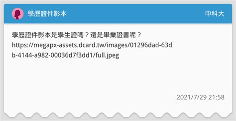 學歷證件影本 中科大板 Dcard