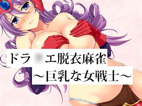 ドラ エ脱衣麻雀 巨乳な女戦士 もんすたーぼっくす 予告作品 DLsite 同人 R