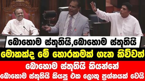 බොහොම ස්තූතියි බොහොම ස්තූතියි මොකක්ද මේ හොරකමක් ගැන කිව්වත් බොහොම ස්තූතියි කියන්නේ Youtube