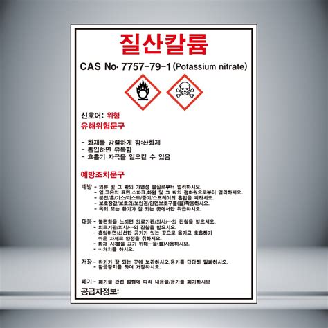 질산칼륨 Msds 스티커 산업안전 에덴티엠 주 보안스티커 산업안전라벨 Un라벨 롤라벨 전문