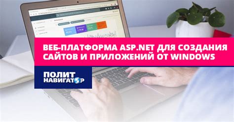 Веб платформа Asp Net для создания сайтов и приложений от Windows