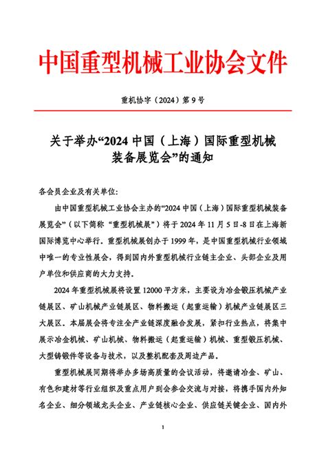 2024中国（上海）国际重型机械装备展览会 中国重型机械工业协会