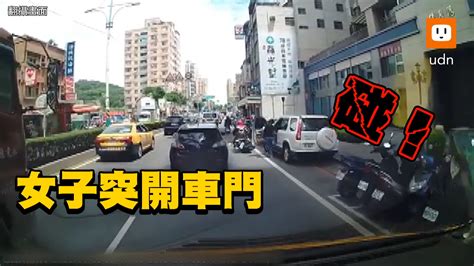 她突開車門擊落騎士 差1秒險害人遭後車輾過 嚇死！ By 聯合新聞網