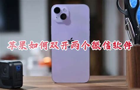 苹果如何双开两个微信软件 iphone手机微信分身怎么弄 萌鹿工作室