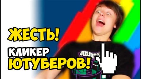 ЖЕСТЬ! КЛИКЕР ЮТУБЕРОВ! - YouTube