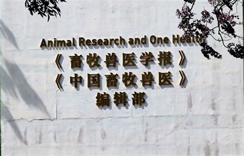 当协和遇见农科院，共话“同一健康”的未来 ——拜访《畜牧兽医学报》《中国畜牧兽医》《aroh》三大核心期刊联合编辑部 中华网