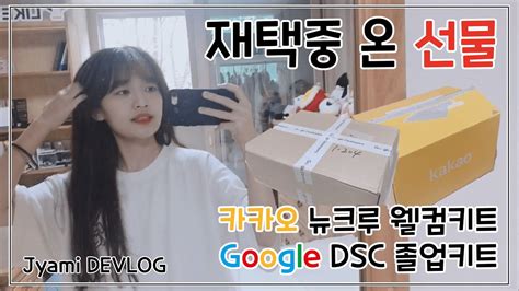 개발자 브이로그 VLOG 하루에 번 언박싱 카카오 신입 개발자 뉴크루 웰컴키트 언박싱 Google에서 온 DSC Lead 졸업 키트 언박싱 YouTube