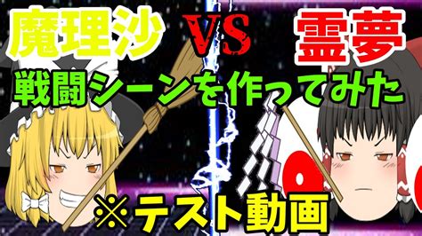 ゆっくり茶番劇 テスト動画 魔理沙VS霊夢の戦闘シーンを作ってみた YouTube