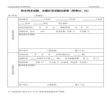 房产中介附表22水路打压实验记录表24防水闭水试验记录表 xls 工程项目管理资料 土木在线