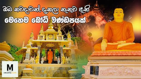 මහමෙව්නාව භාවනා අසපුවේ සෙදුරු බෝධි මණ්ඩපය බුදු සසුනට පූජා කල දිනය Amazing Films 2025 Youtube