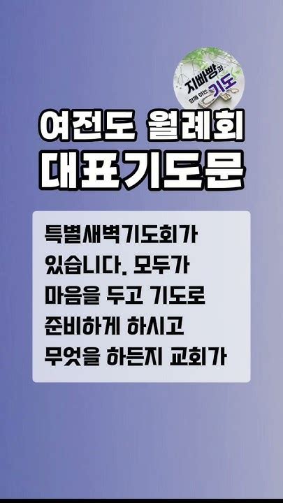 여전도 월례회 대표기도문 여전도 모임 시작기도 짧은 대표기도 기도문 대표기도문 월례회기도 모임시작기도 Youtube