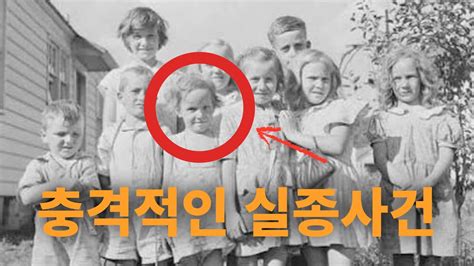 하루 아침에 흔적도 없이 사라진 아이들의 진실 미스터리 Youtube
