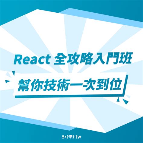 五倍學院 想要自學前端框架卻常常越學越混亂？ 免驚！五倍最強 react 課程讓你技術一次到位👣 💙
