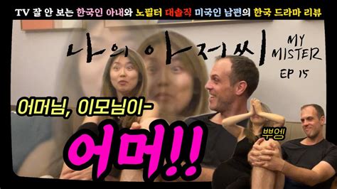 시어머니 앞에서 한 미친 짓 귀엽고 감동적이고 따뜻하고 다 하는 나의 아저씨 15 리액션 Youtube