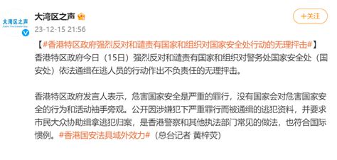 香港特区政府强烈反对和谴责有国家和组织对国家安全处行动的无理抨击危害湾区逃犯