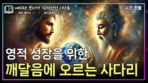 기적수업 예수와 부처가 인류의 영적 스승이 될 수 있었던 이유 Youtube