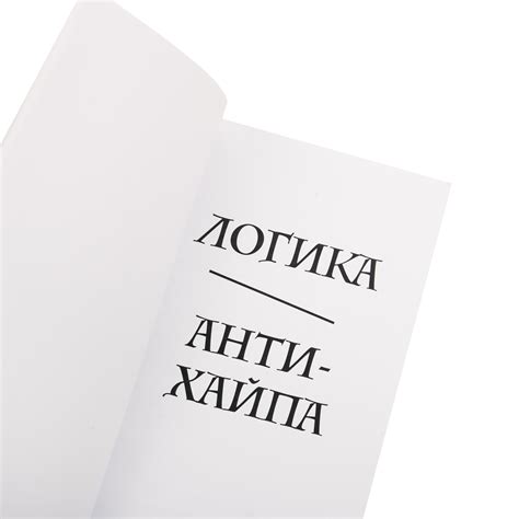 Книга "Логика Антихайпа"
