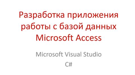 Разработка приложения работы с базой данных Microsoft Access в