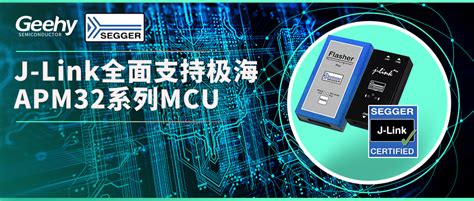 Geehy Segger J Link仿真器全面支持极海半导体apm32系列mcu
