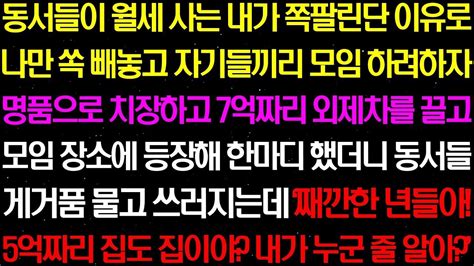실화사연 동서들이 월세사는 내가 쪽팔리단 이유로 나만 쏙 빼놓고 자기들끼이 모임을 가지는데 너무 웃겨 바로 역대급 사이다 복수 시작합니다 라디오사연 썰사연 사이다사연 감