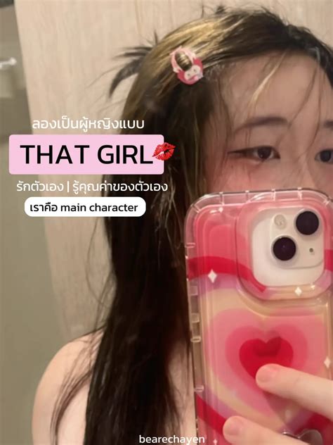 ลองเป็น ‘that Girl 🎀 เริ่มต้นจากการรักตัวเอง แกลเลอรีที่โพสต์โดย Bearechalie🎀 Lemon8