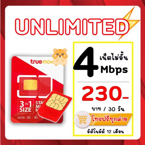 ซิมทรูซิมเทพ True เน็ต 4 Mbps ไม่อั้นไม่ลดสปีด ใช้ได้ทุกพื้นที่ Th