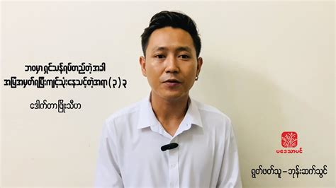 ဘဝမှာရှင်သန်ရပ်တည်တဲ့အခါအမြဲအမှတ်ရပြီးကျင့်သုံးနေသင့်တဲ့အရာ ၃ ခု Youtube