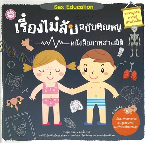 เรื่องไม่ลับฉบับคุณหนู Sex Education หนังสือภาพสามมิติ ศูนย์หนังสือจุฬาฯ