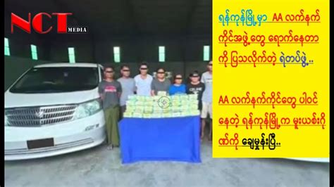 ရန်ကုန်မြို့မှာ Aa လက်နက်ကိုင်အဖွဲ့တွေ ရောက်နေတာကို ပြသလိုက်တဲ့ ရဲတပ်ဖွဲ့ Youtube