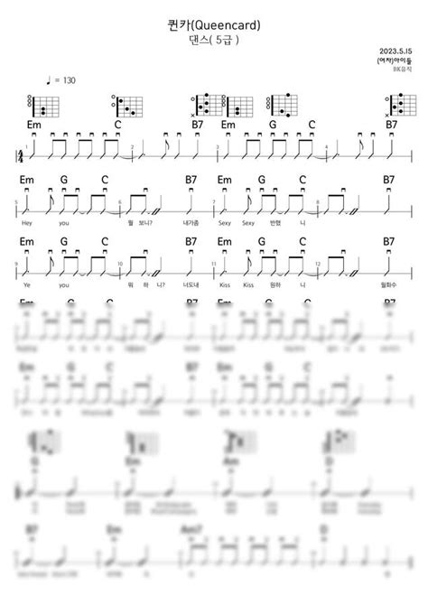 악보 여자 아이들 퀸카 Queencard 기타악보 ♩ 130 전체 5급2p 보통 기타보통 By Bk뮤직