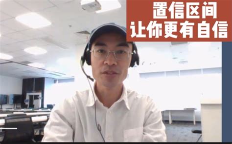 置信区间让你更有自信 讲人话的统计学 讲人话的统计学 哔哩哔哩视频