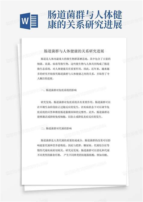 肠道菌群与人体健康的关系研究进展Word模板下载 编号lnmorjox 熊猫办公