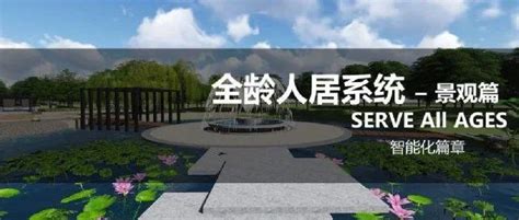 室外园区景观智能化解决方案，你见过吗？ 知乎
