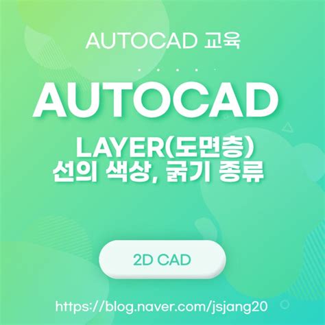 Autocad Layer도면층 선의 색상선의 굵기 설정하는 방법 네이버 블로그