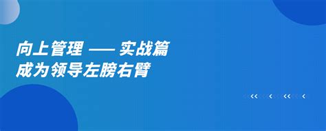 向上管理 实战篇：成为领导左膀右臂 中研企课堂
