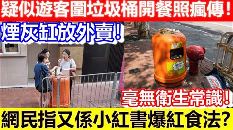 🔴疑似遊客圍垃圾桶開餐照瘋傳！煙灰缸放外賣！網民指又係小紅書爆紅食法？無衛生常識！｜cc字幕｜podcast｜日更頻道 Youtube