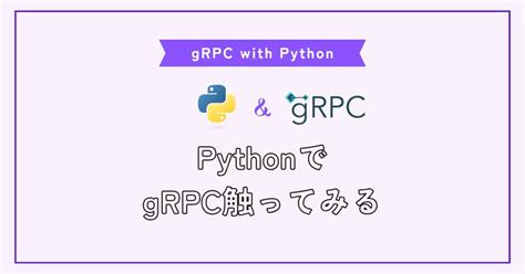 Pythonでgrpcとprotocol Buffersを使う方法