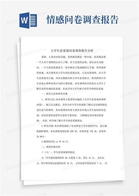 大学生恋爱观问卷调查报告分析Word模板下载 编号lzkaexrm 熊猫办公
