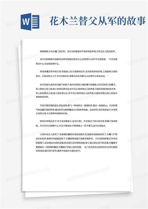 花木兰替父从军的故事word模板下载 编号qwjzrjxb 熊猫办公