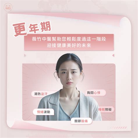 更年期 是每位女性必經的自然過程 薇竹中醫wei Zhu Chinese Medicine Clinic