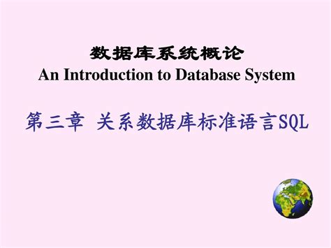 数据库系统概论03a关系数据库标准语言sqlword文档在线阅读与下载无忧文档