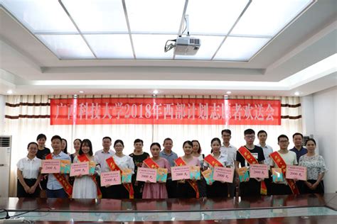 我校举行2018年大学生西部计划志愿者欢送会 广西科技大学