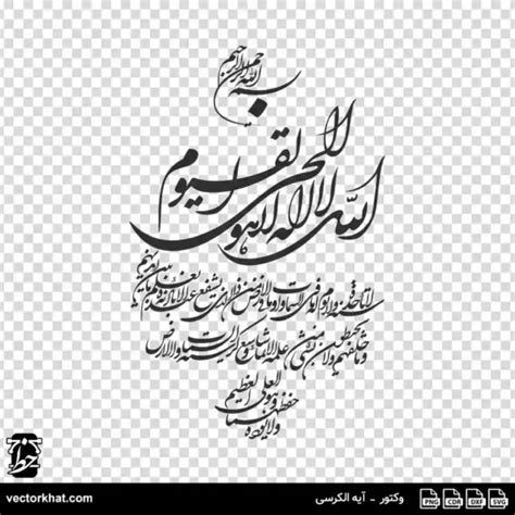 وکتور آیه الکرسی با خط نستعلیق تحریری ️ دانلود آیه الکرسی