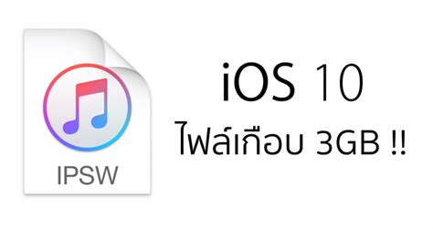 Apple ปล่อย Ios 10 Beta 1 ให้นักพัฒนาแล้ว ไม่แบ่งแยกโมเดล ไฟล์เกือบ 3gb