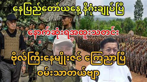 သတင်းကောင်းကို ဘက်ပြောင်းရေးတာဝန်ခံမှူး ဗိုလ်ကြီးနေမျိုးဇင် ‌ကြေညာပြီ Youtube