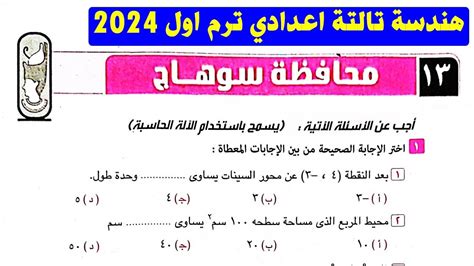 حل امتحان محافظة سوهاج هندسة ٢٠٢٤ الصف الثالث الاعدادي ترم اول من كراسة