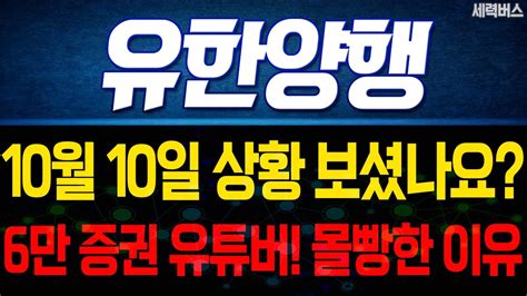 유한양행 주가 전망 내일 주가 감히 예언 해보겠습니다 10월 10일 방송 Youtube